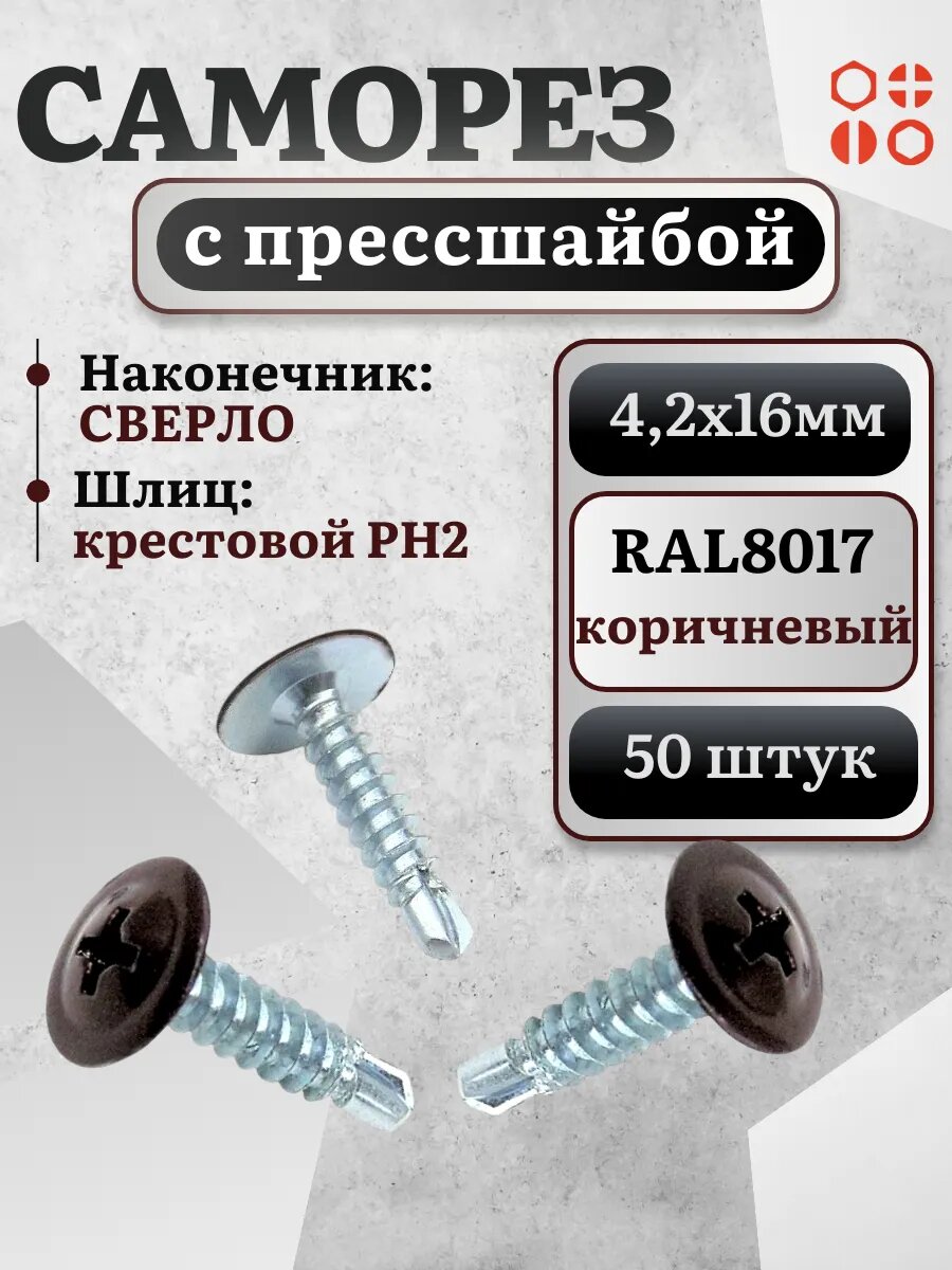 Саморез с прессшайбой сверло 4,2х16 RAL8017 коричн, 50 шт