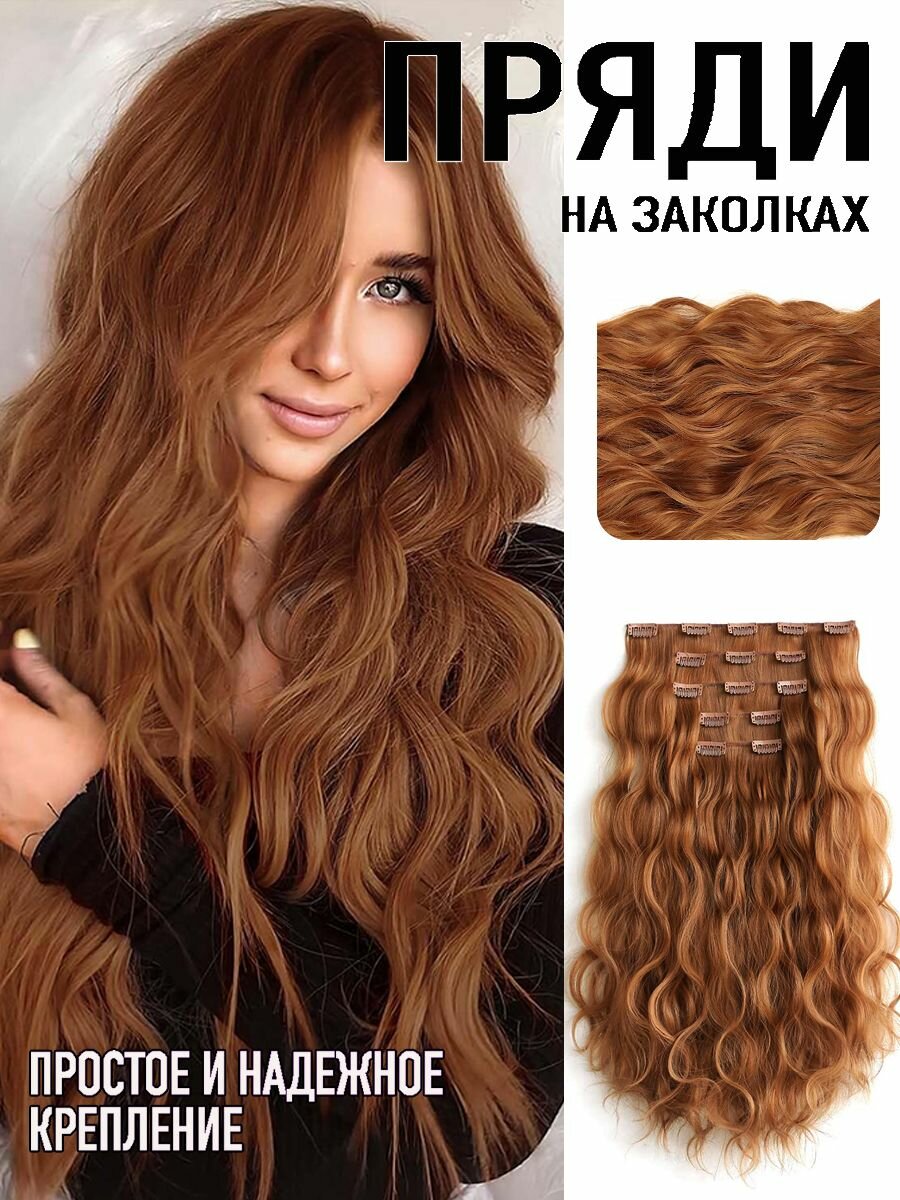 Накладные волосы, пряди на заколках-клипсах