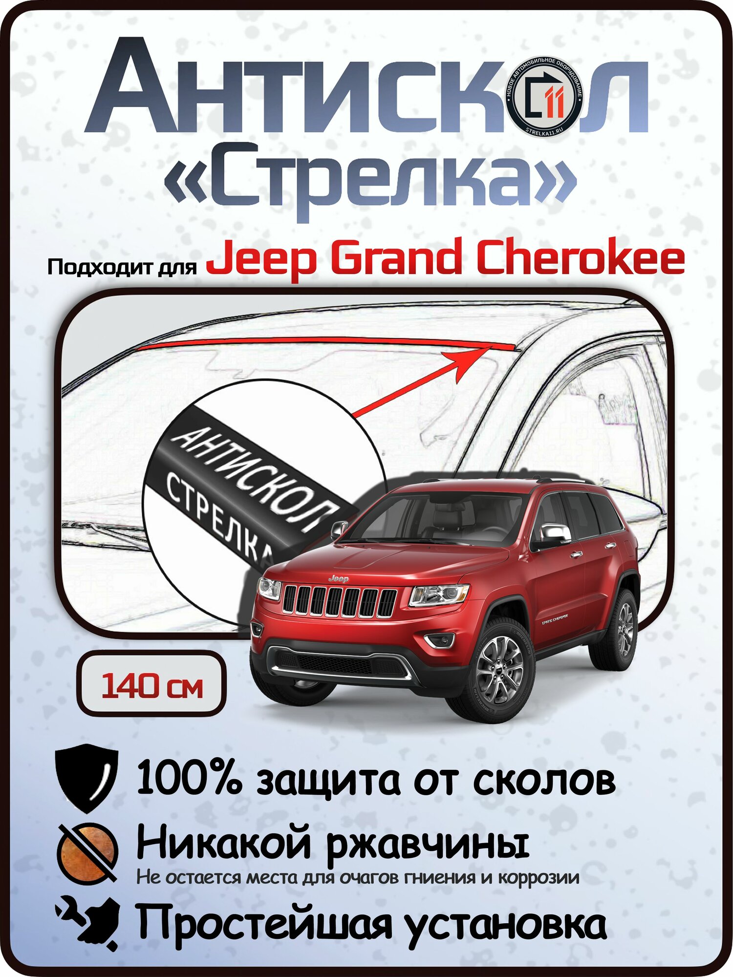 Защита от сколов и ржавчины для JEEP GRAND CHEROKEE. Антискол "Стрелка"