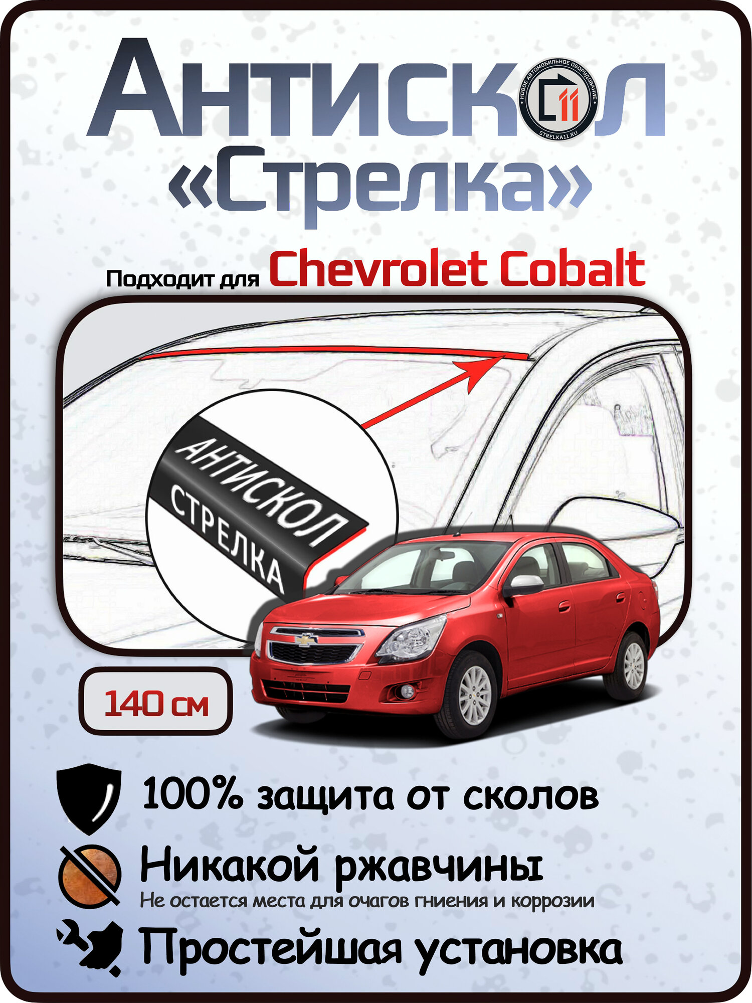 Защита от сколов и ржавчины для CHEVROLET COBALT. Антискол "Стрелка"