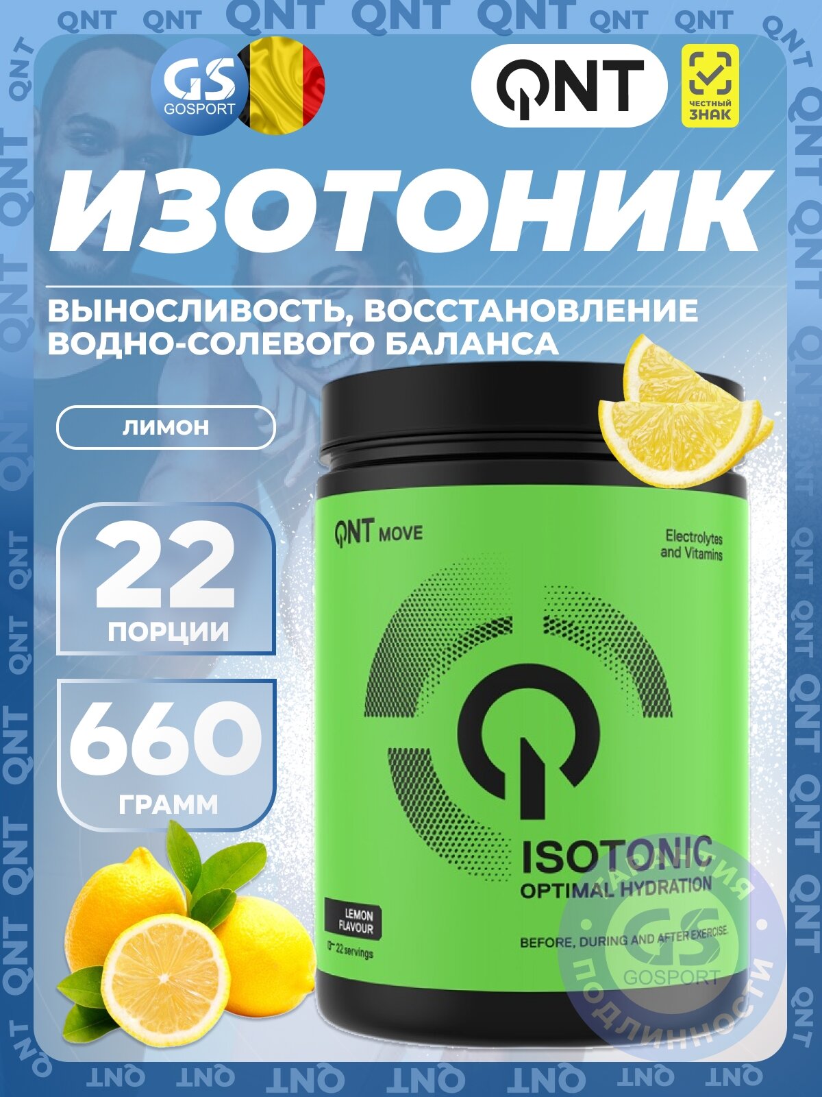 Изотоник QNT Isotonic Powder 660 г, Лимон