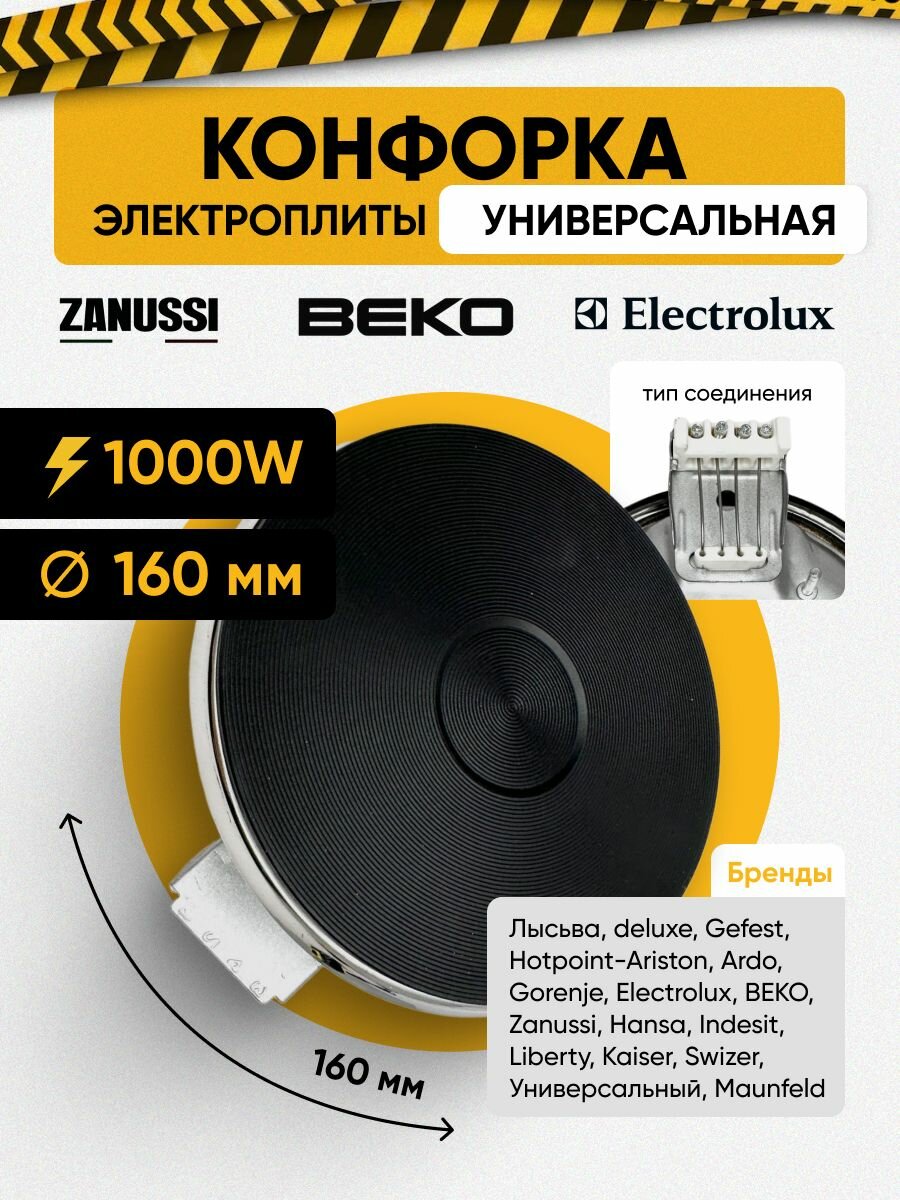 Конфорка 1000W 014756 145мм Чугунная для электрической плиты