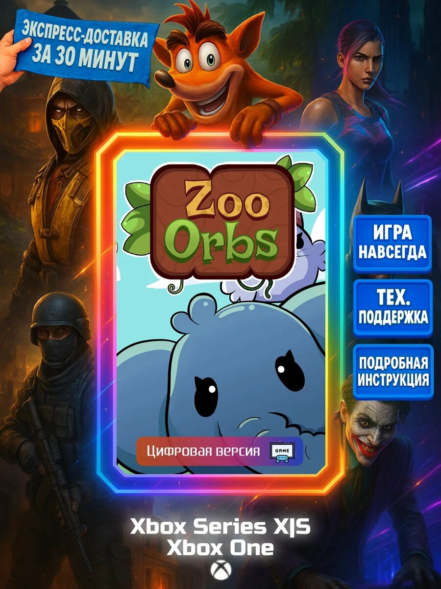 Zoo Orbs Series X|S, One Цифровая версия игры | Доставка на почту