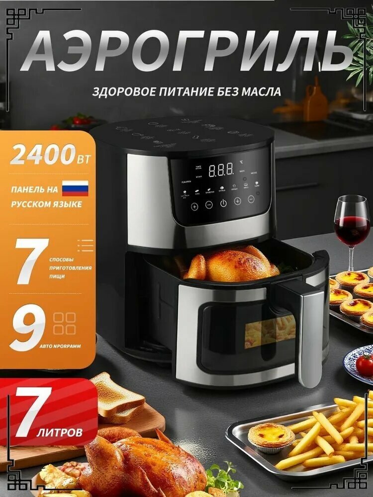 Аэрогриль 7L Air Fryer, черный