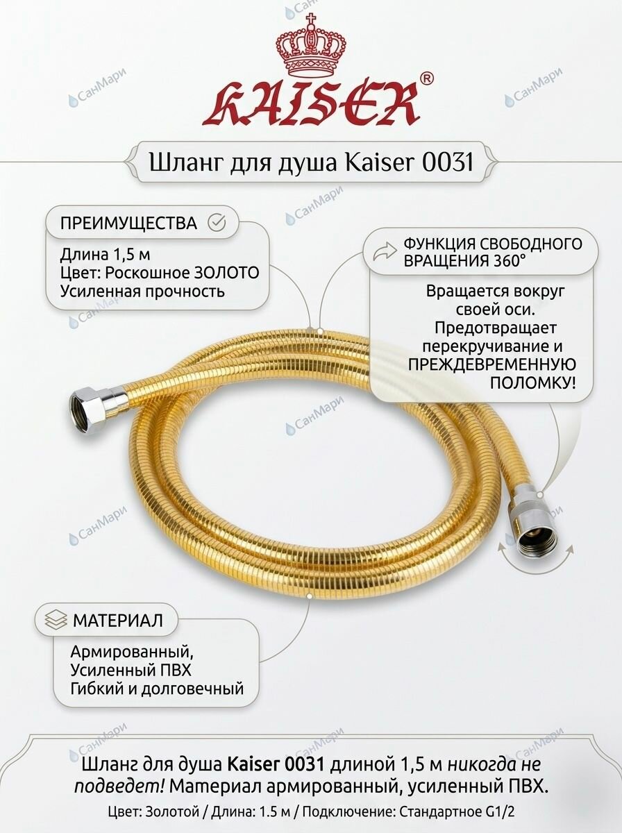 Шланг д/душа KAISER 0031 армир, усил, 1.5м, ПВХ /золото