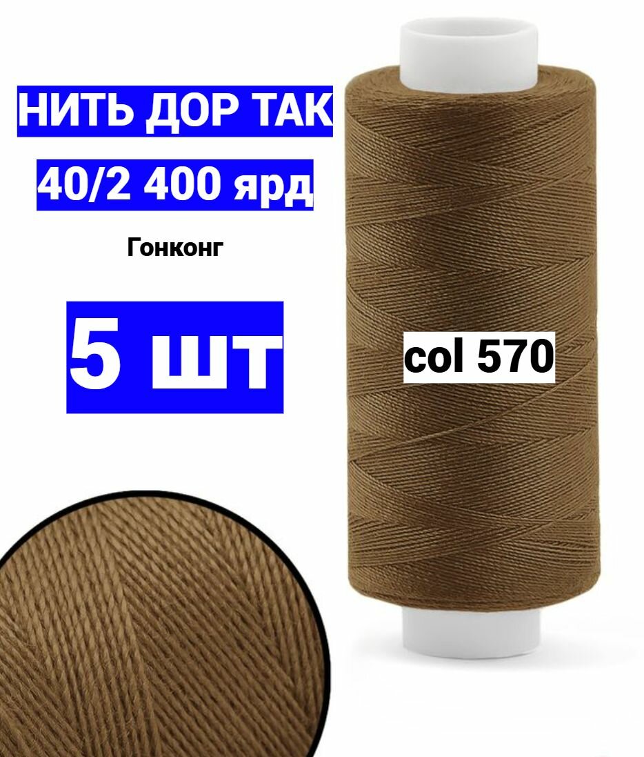 Нитки для шитья Dor Tak 40/2 коричневый №570 (набор 5 шт) 400 ярд полиэстер