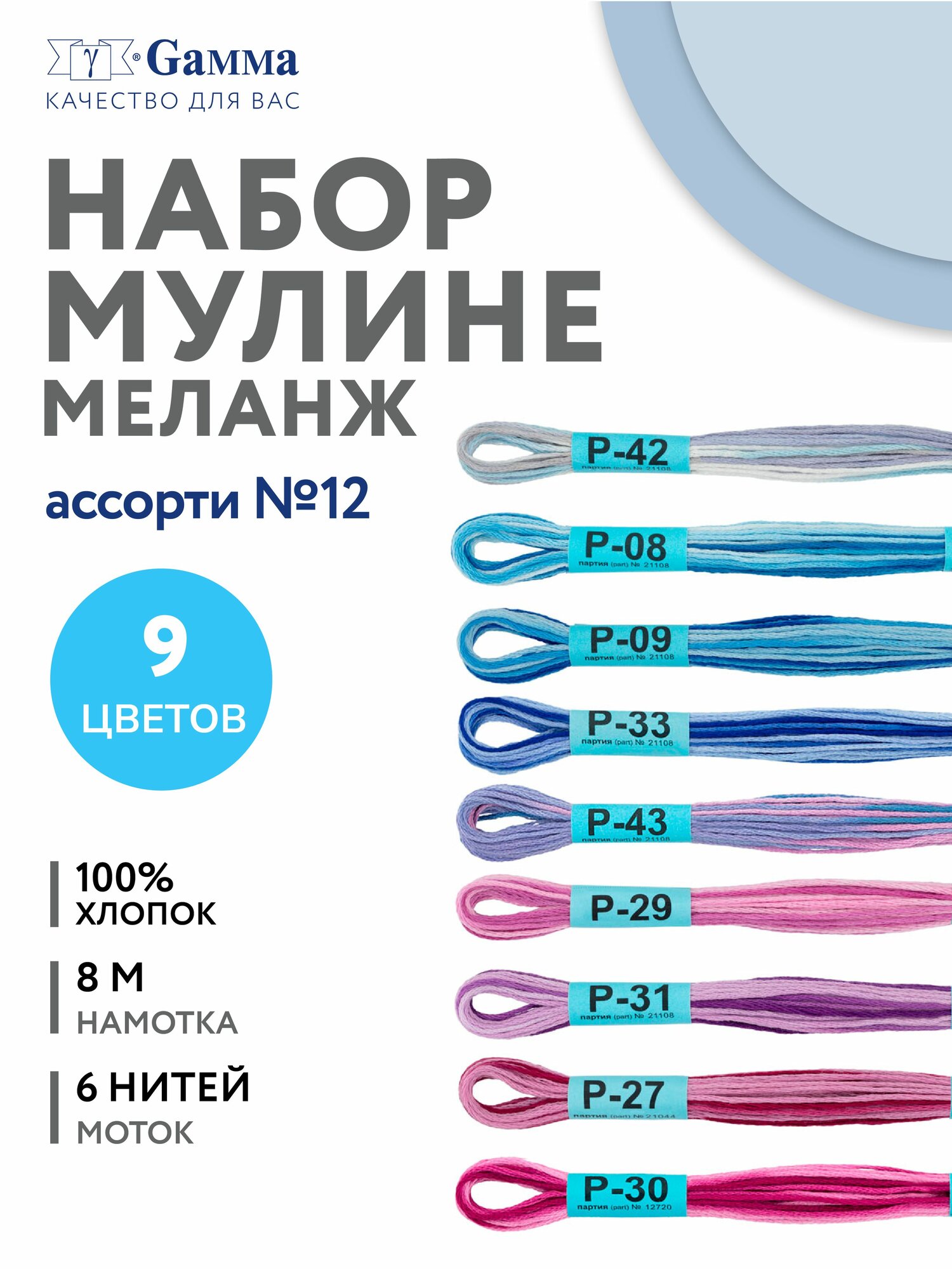 Мулине Гамма 9 цветов меланж 100% хлопок 8 м для вышивания ФЛС-011 Ассорти 12