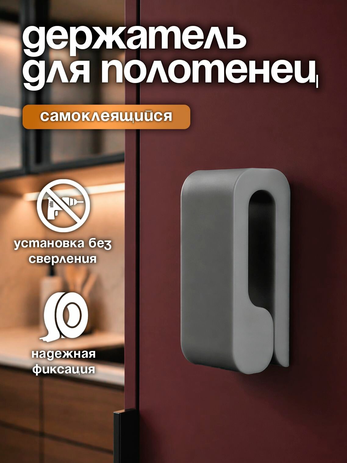 Держатель для полотенца самоклеящийся для кухни, Серый матовый