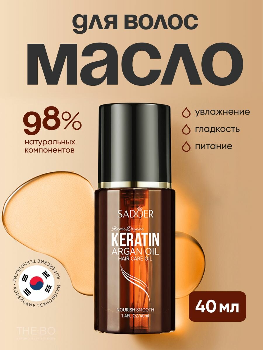 Масло для волос с аргановым маслом, 40 мл / восстановление и питание