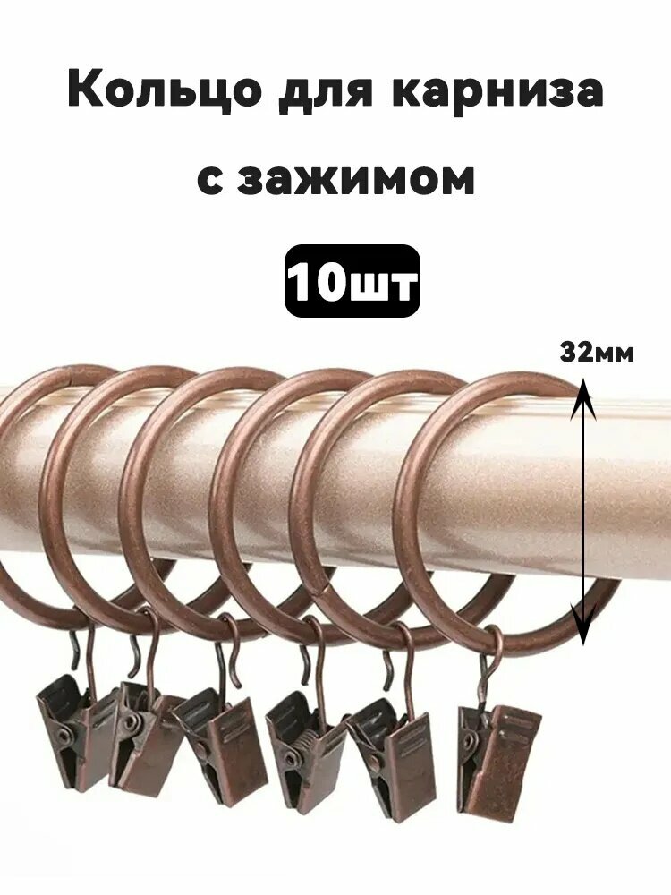 Кольца для штор с зажимами / Кольцо для карниза, диаметр 32 мм,10шт