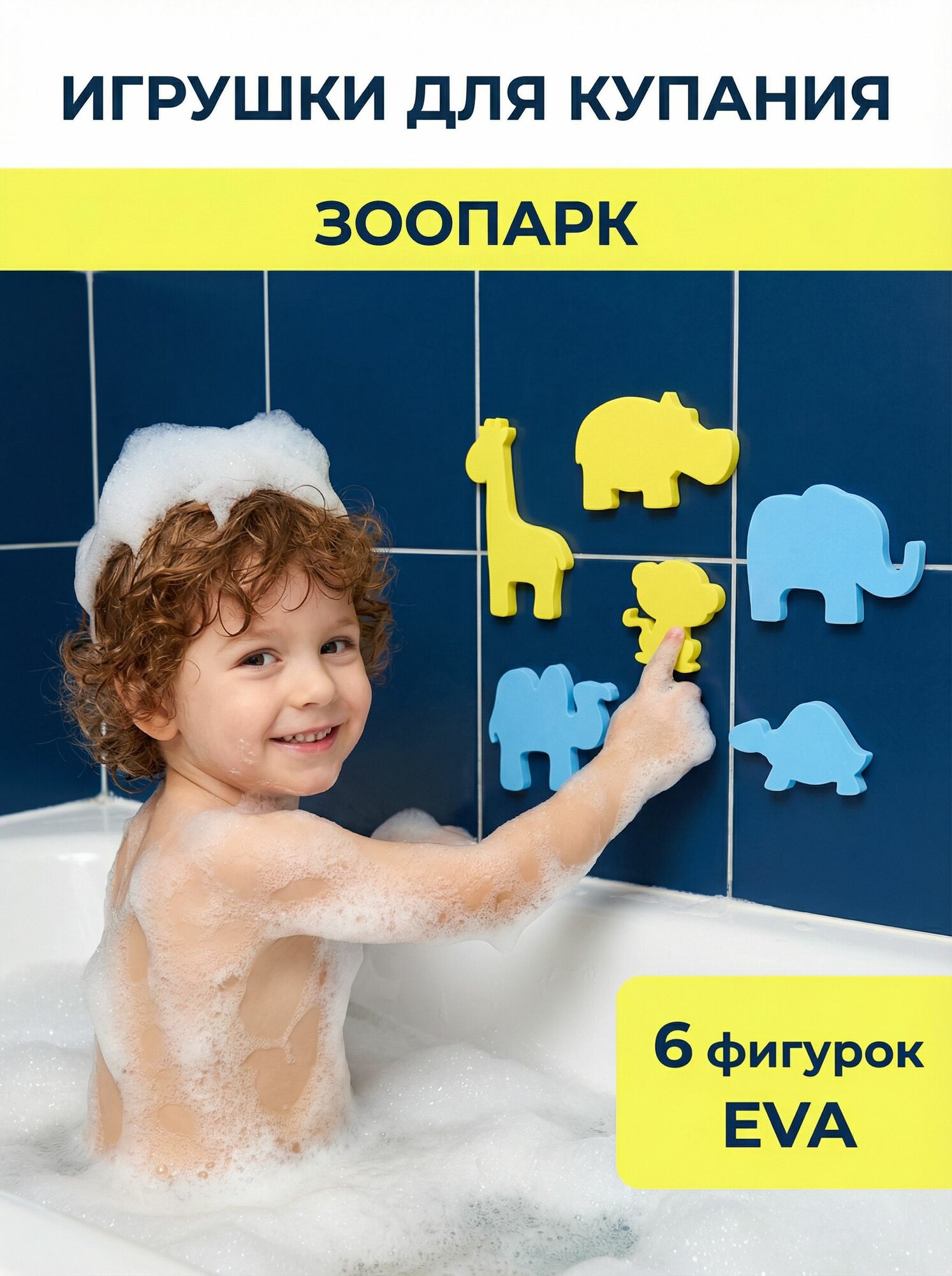 Игрушки для ванной для малышей Зоопарк Животные