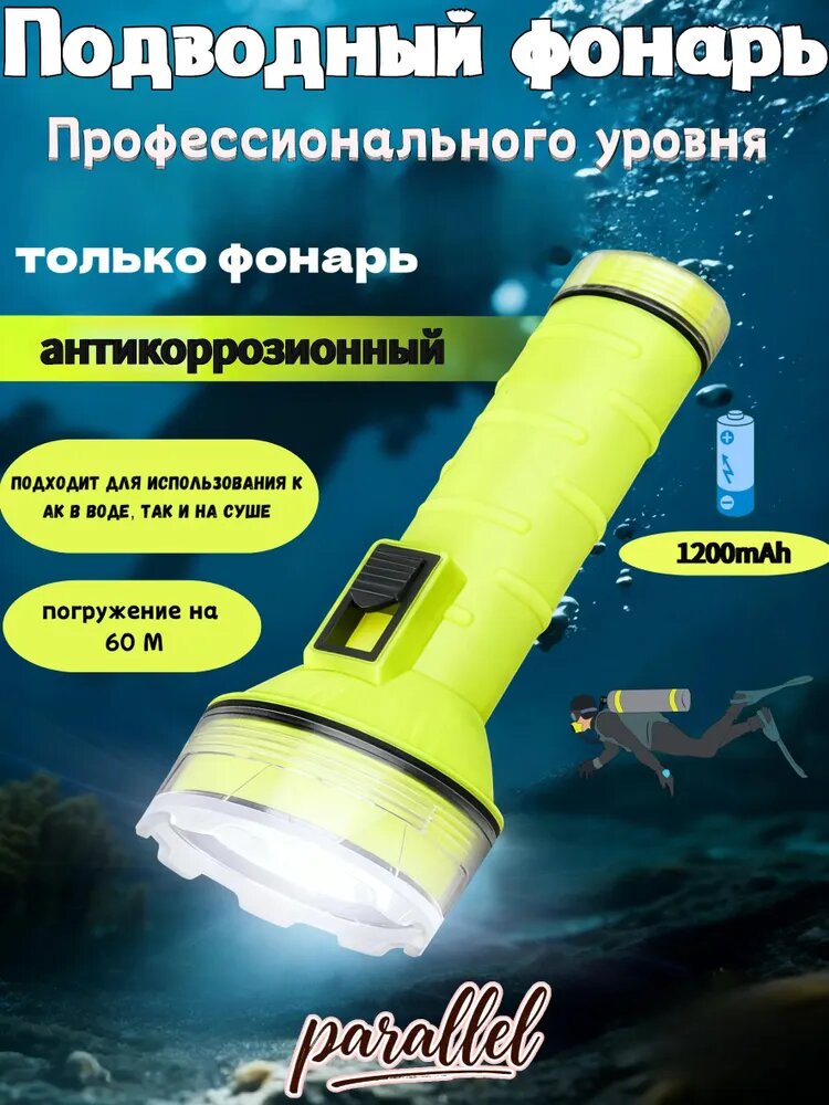 Подводный фонарь профессионального уровня Parallel, зеленый, 1200mAh, 60 м