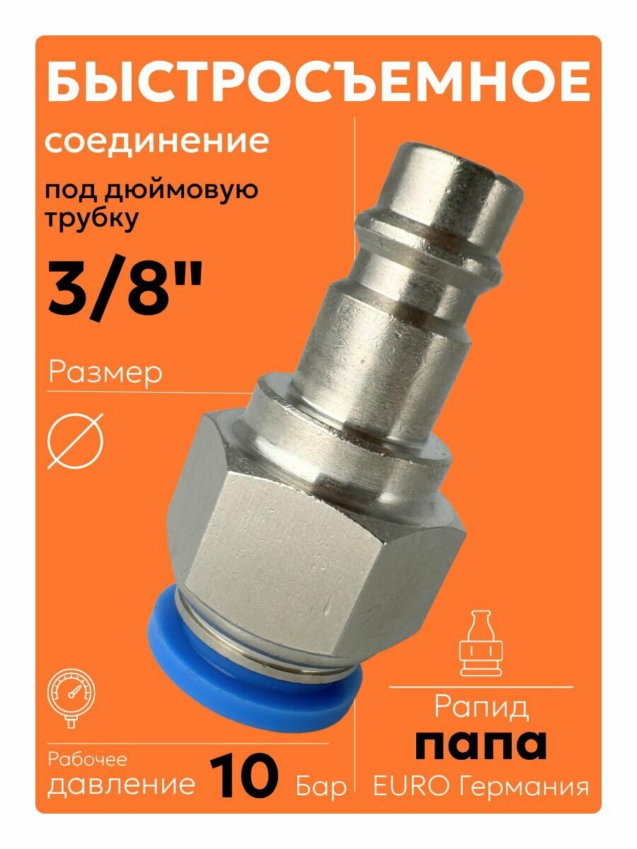 Быстросъем (БРС), Рапид Папа - Цанга под дюймовую трубку 3/8 Соединитель