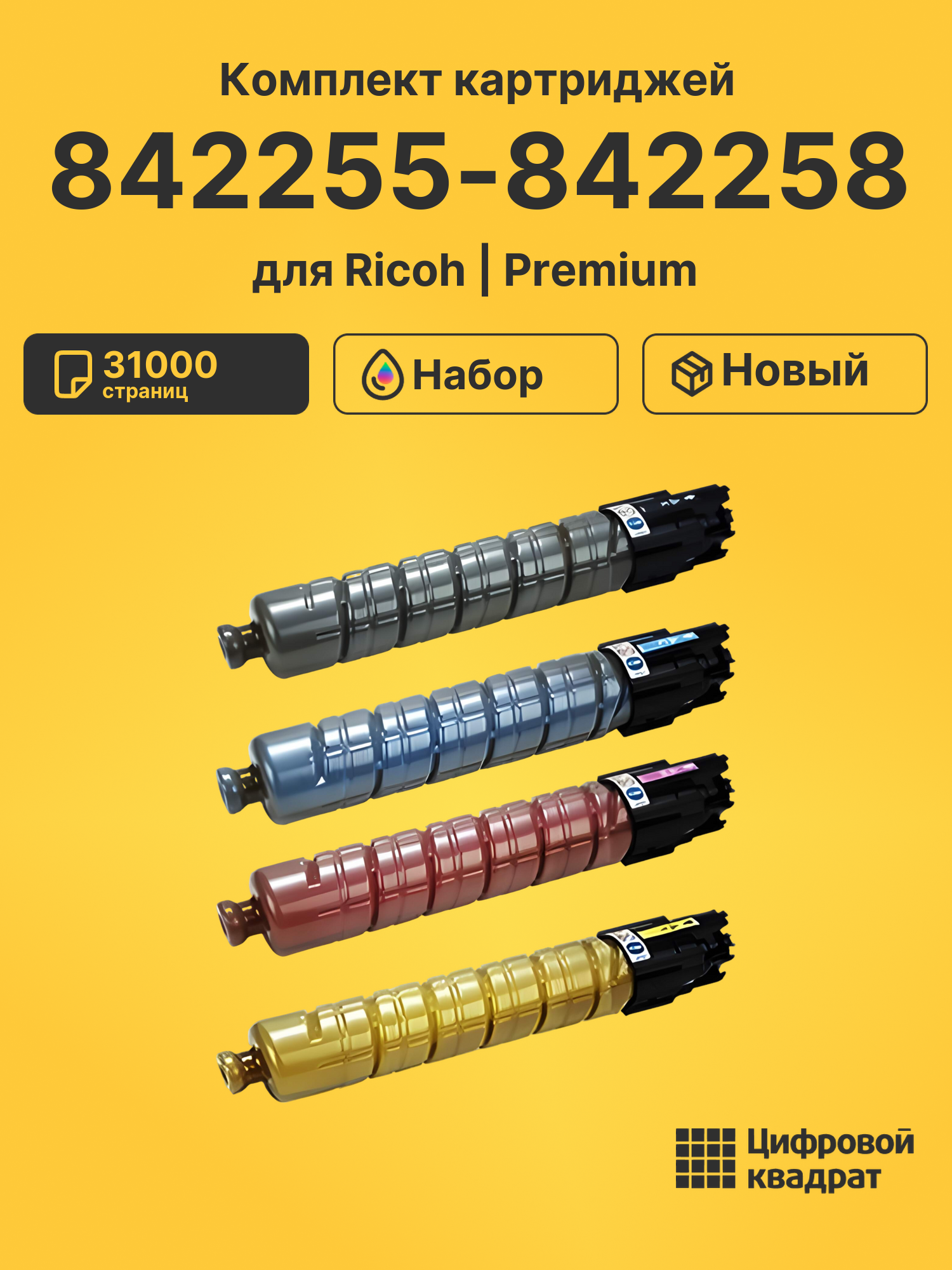 Картриджи 842255-842258 для принтеров Ricoh IM-C3000, IM-C3500