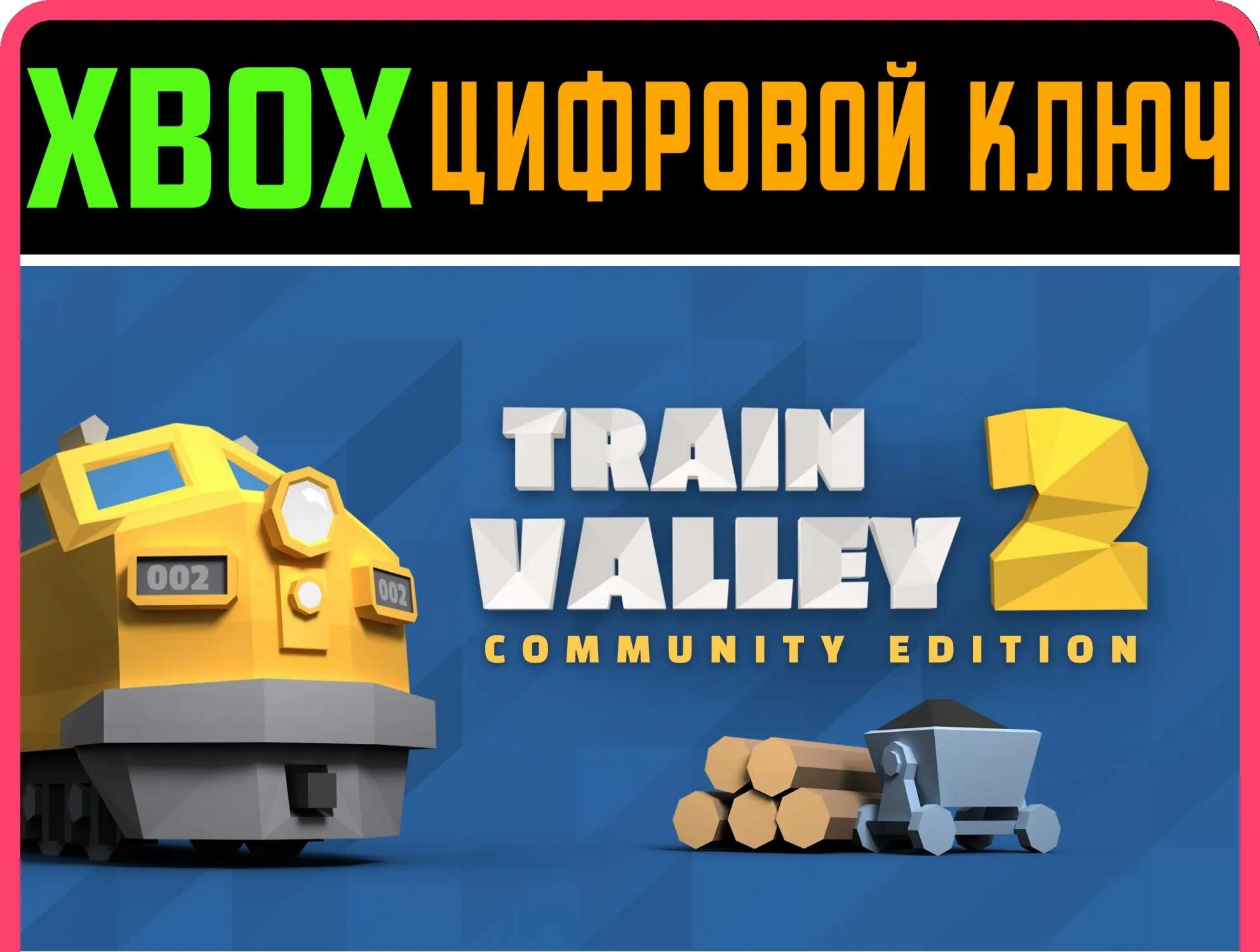 TRAIN VALLEY 2 - COMMUNITY EDITION XBOX ключ/КОД | Работает на ваш акк | Игра навсегда | Быстрая доставка