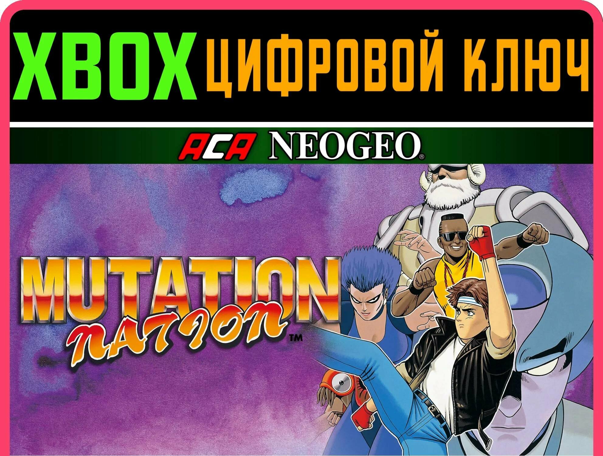 ACA NEOGEO MUTATION NATION XBOX ключ/КОД | Работает на ваш акк | Игра навсегда | Быстрая доставка
