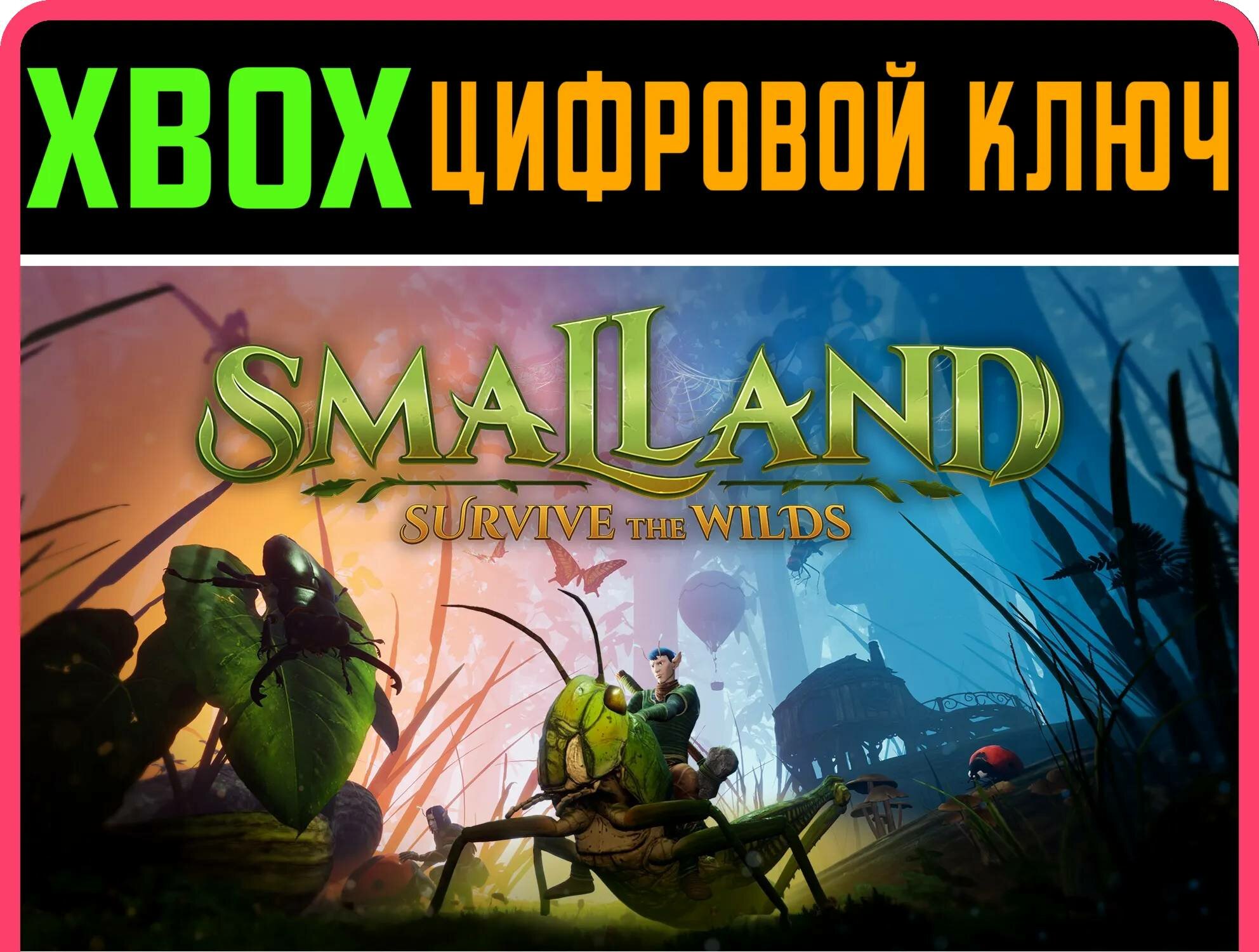 SMALLAND: SURVIVE THE WILDS XBOX SERIES S|X ключ/КОД | Работает на ваш акк | Игра навсегда | Быстрая доставка