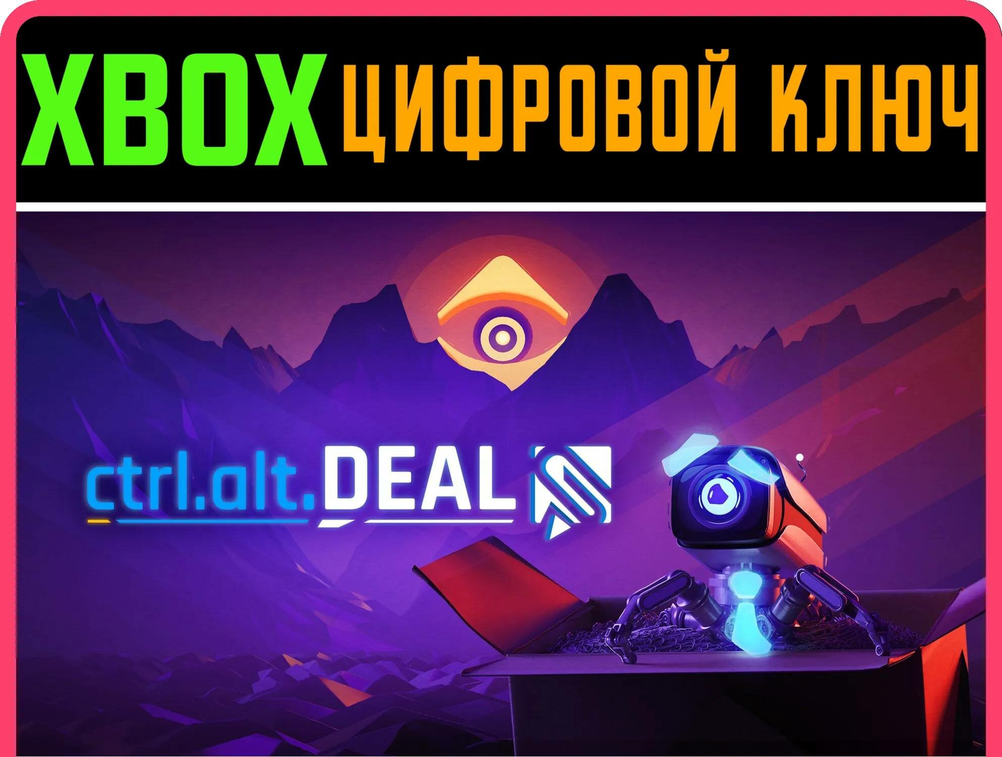 CTRL ALT DEAL XBOX ключ/КОД | Работает на ваш акк | Игра навсегда | Быстрая доставка