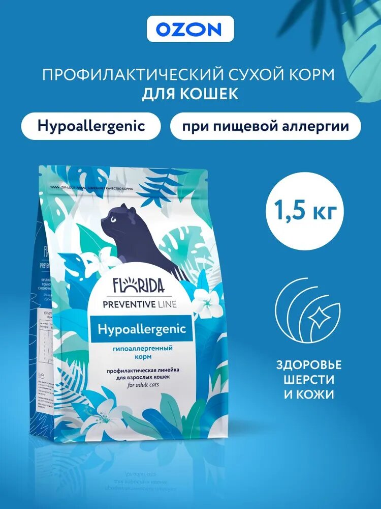 FLORIDA Preventive Line Hypoallergenic Гипоаллергенный сухой корм для кошек, 1,5 кг