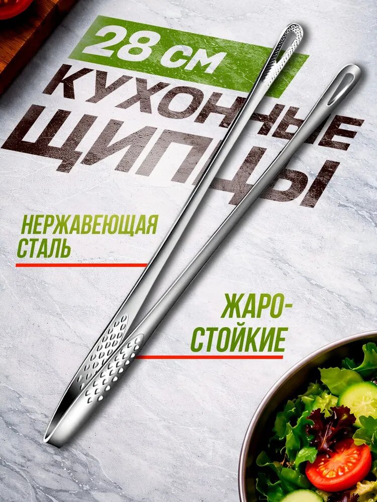 Щипцы кухонные, длина 28 см
