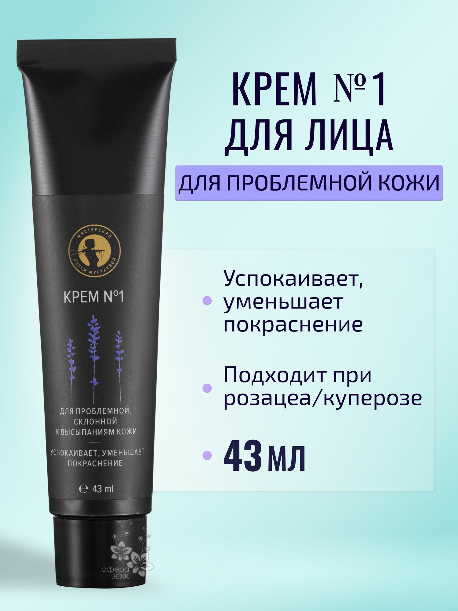 Крем для лица №1 для проблемной и чувствительной кожи 43 мл Мастерская Олеси Мустаевой уход за кожей лица