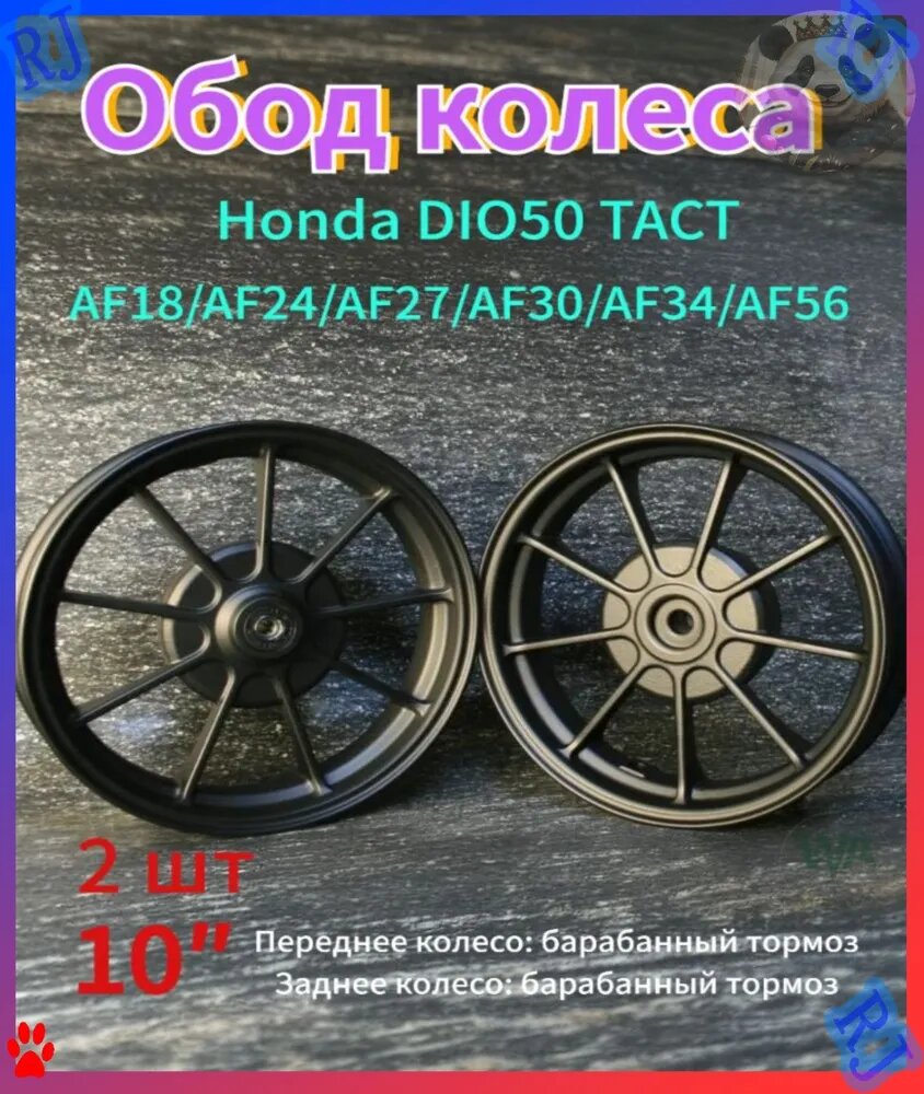 Литые диски Honda Dio (Хонда Дио) для переднего и заднего барабанного тормоза моделей AF18, AF27, AF34, AF56. Комплект (2 шт.) чёрного цвета.