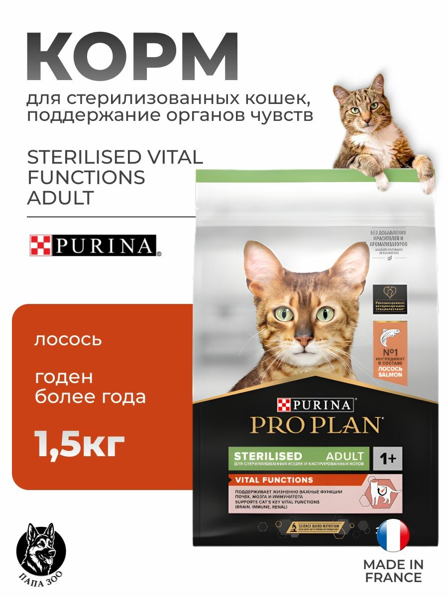 Корм Purina Pro Plan Sterilised Vital Functions Adult (Лосось), 1,5 кг