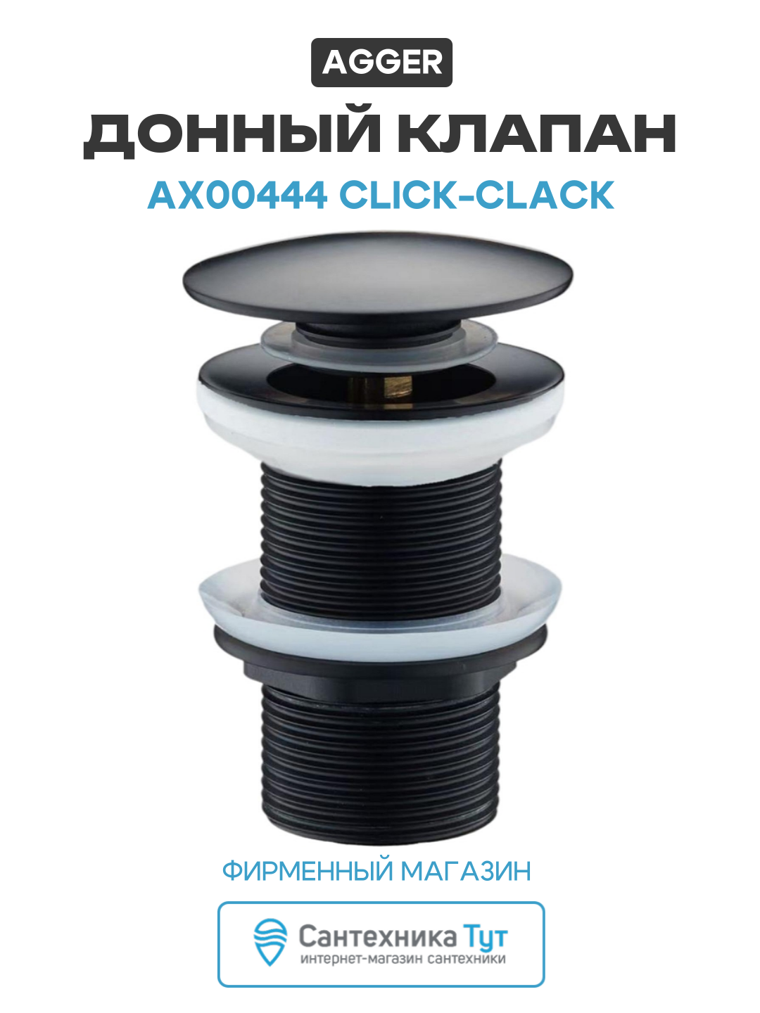 Донный клапан Agger AX00444 click-clack цвет Черный матовый