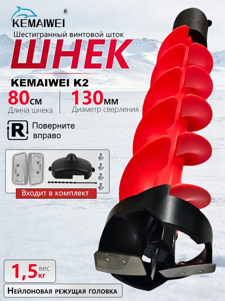 KEMAIWEI Ледобур , диаметр:131 мм
