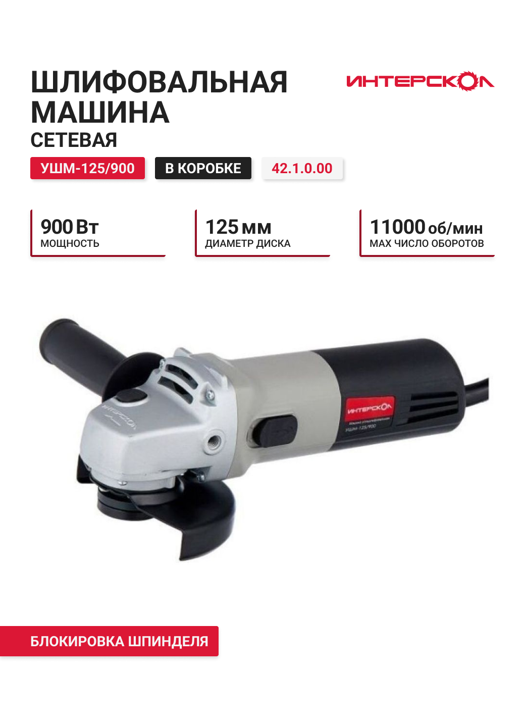 Шлифовальная угловая машина ИНТЕРСКОЛ УШМ-125/900, арт. 42.1.0.00
