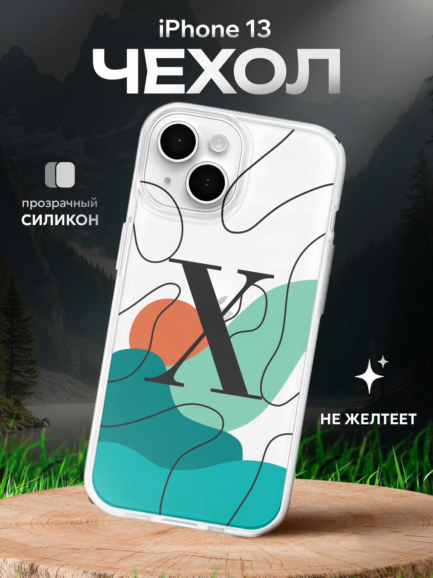 Чехол на Iphone 13 силиконовый с буквой Х