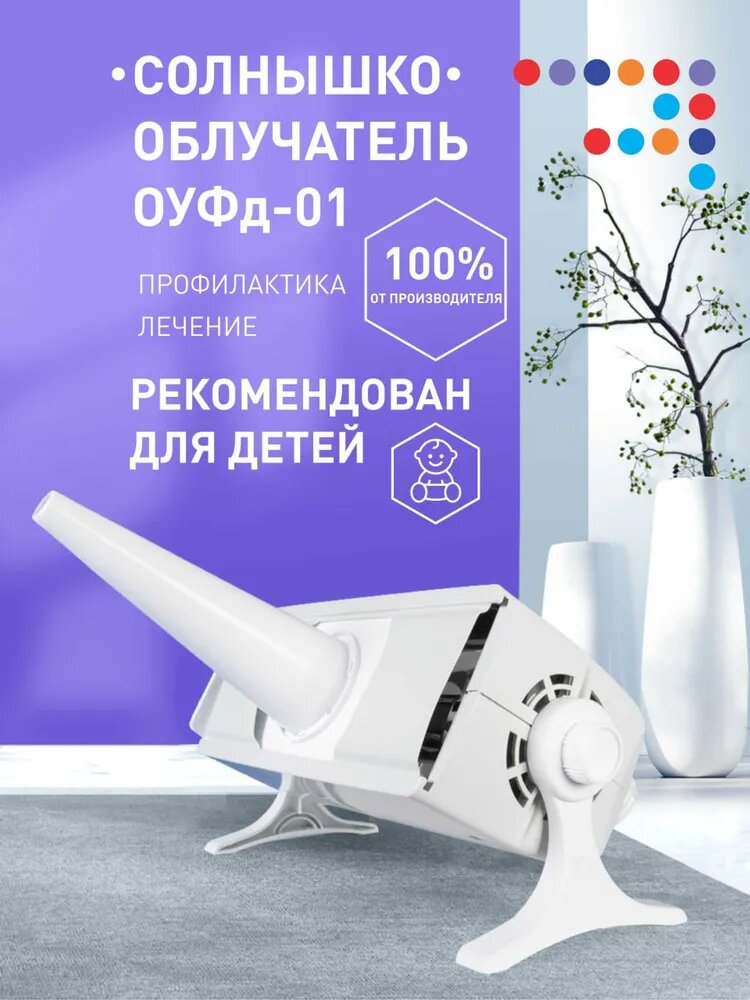 Облучатель ультрафиолетовый Солнышко ОУФД-01 / детская кварцевая лампа, бактерицидный УФО аппарат для лечения носа и горла