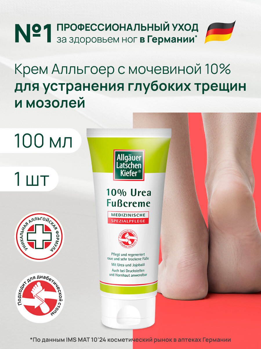 Экстра крем для ног с мочевиной 10% от глубоких трещин пяток для очень сухой кожи Allgauer Latschenkiefer (Алльгоер Латченкифер), 100 мл