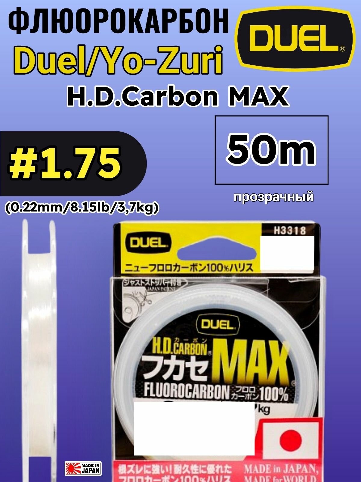 Леска для рыбалки флюорокарбоновая Duel/Yo-Zuri H.D.Carbon MAX 50m #1.75 (0.22mm/8.15lb/3,7kg)