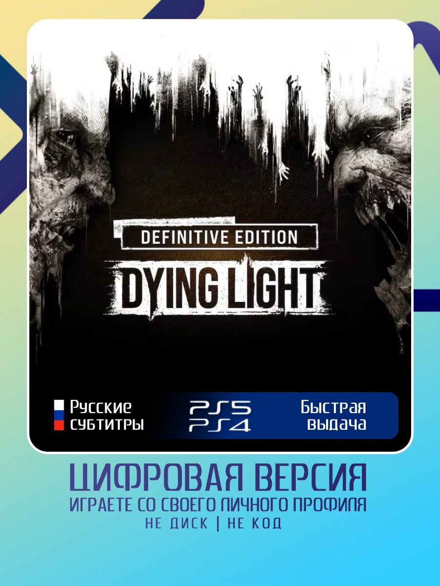 Игра Dying Light (Definitive Edition) для PlayStation 4/5 (PS4/PS5)