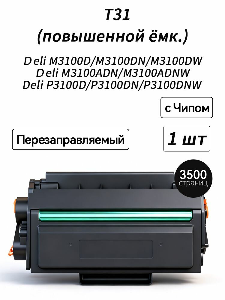 Картридж T31 с Чипом для (3500 стр.) Deli P3100DN P3100DNW M3100D M3100DN M3100DW M3100ADN M3100ADNW T31A, совместимый, Черный (black), 1 шт