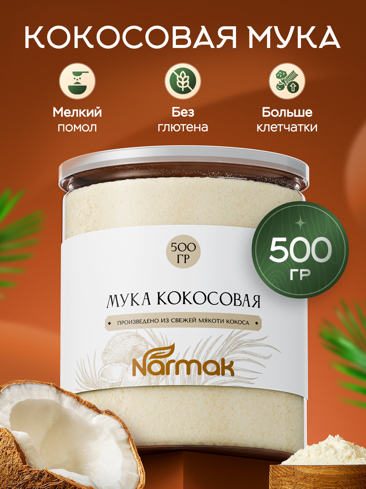 Натуральная кокосовая мука мелкого помола 500 гр. Мука кокосовая Narmak без глютена, без ГМО.
