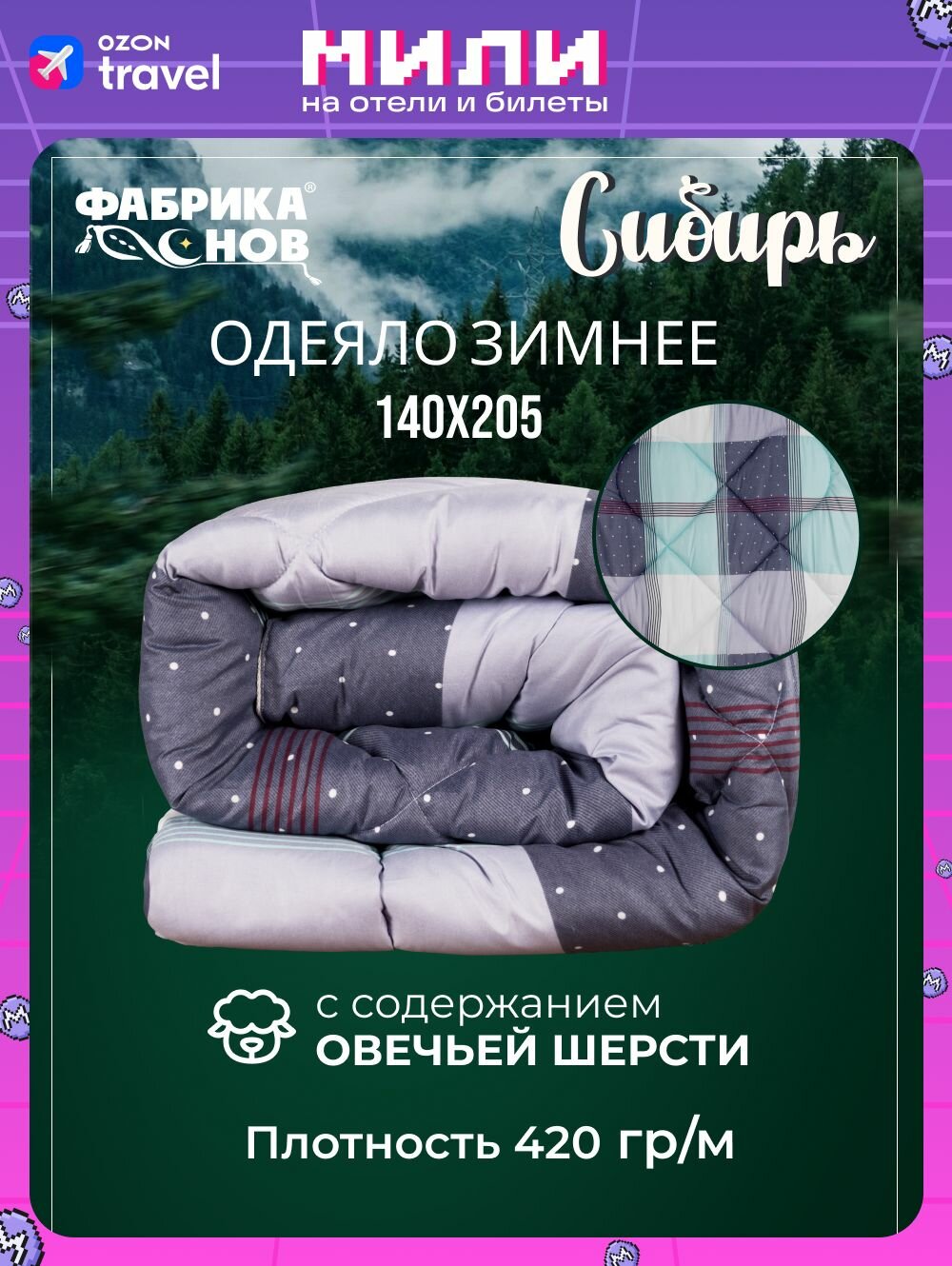 Одеяло 1,5 спальное 140х205 см ФС "сибирь"