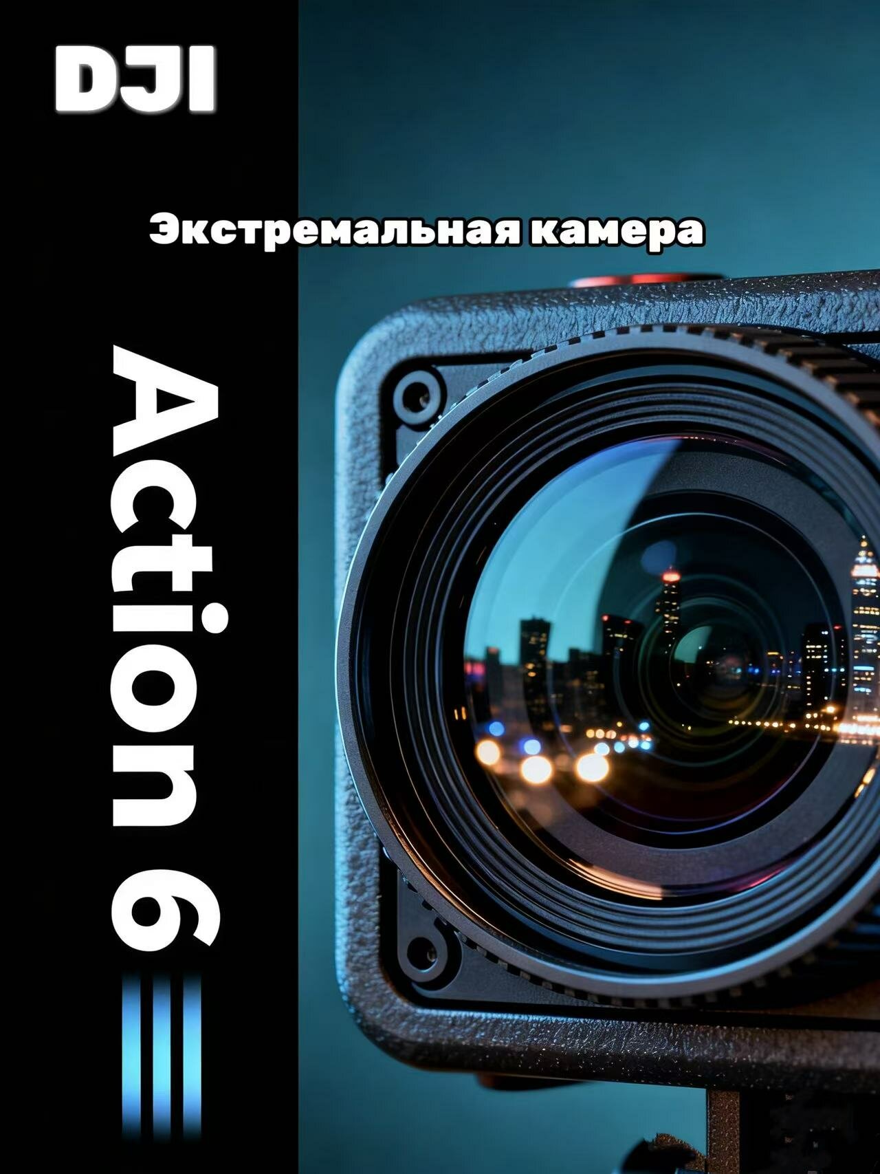 Экшн-камера DJI Osmo Action 6