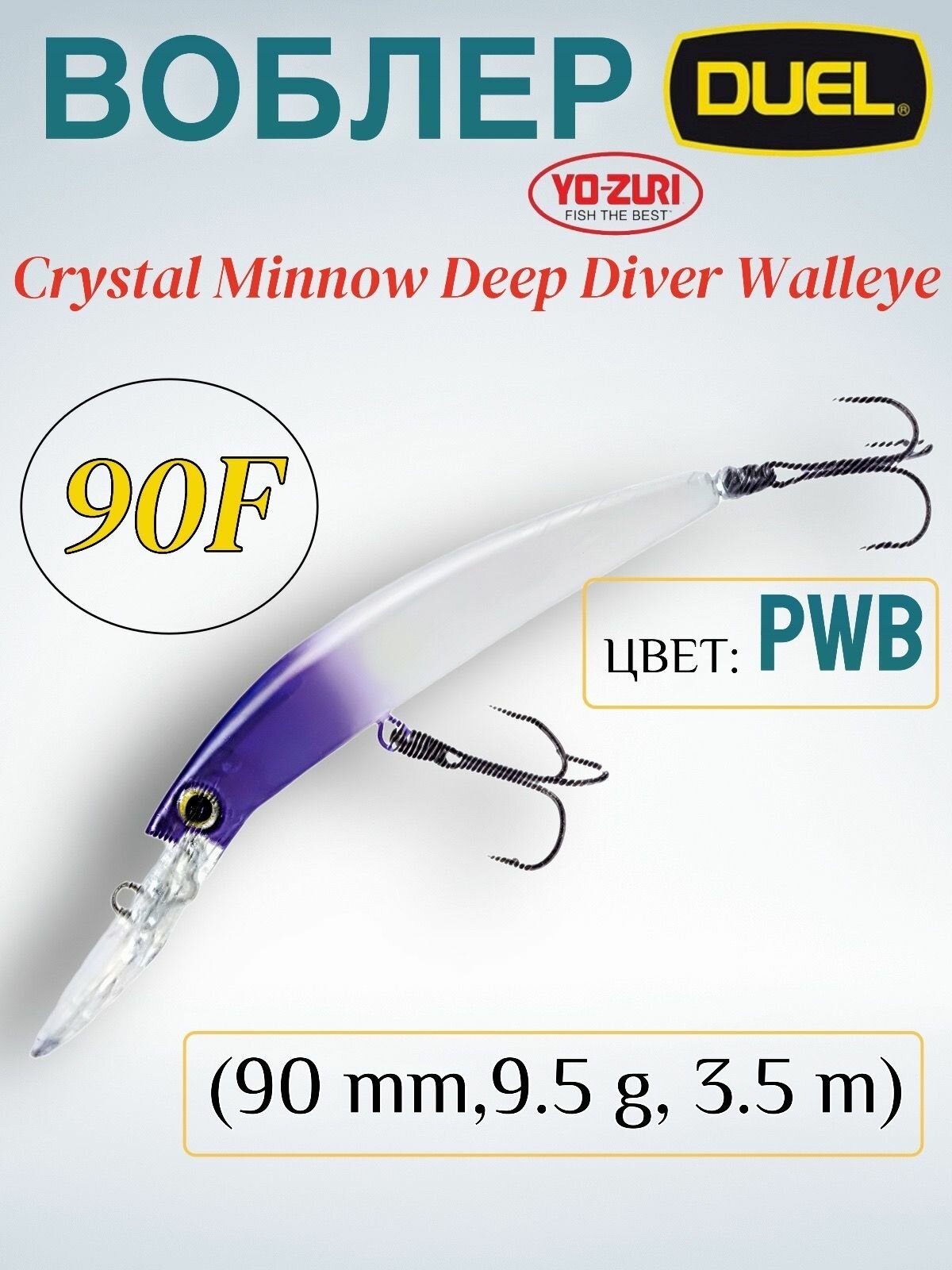 Воблер Duel/Yo-Zuri Crystal Minnow Deep Diver Walleye 90F (90 mm,9.5 g, 3.5 m) PWB