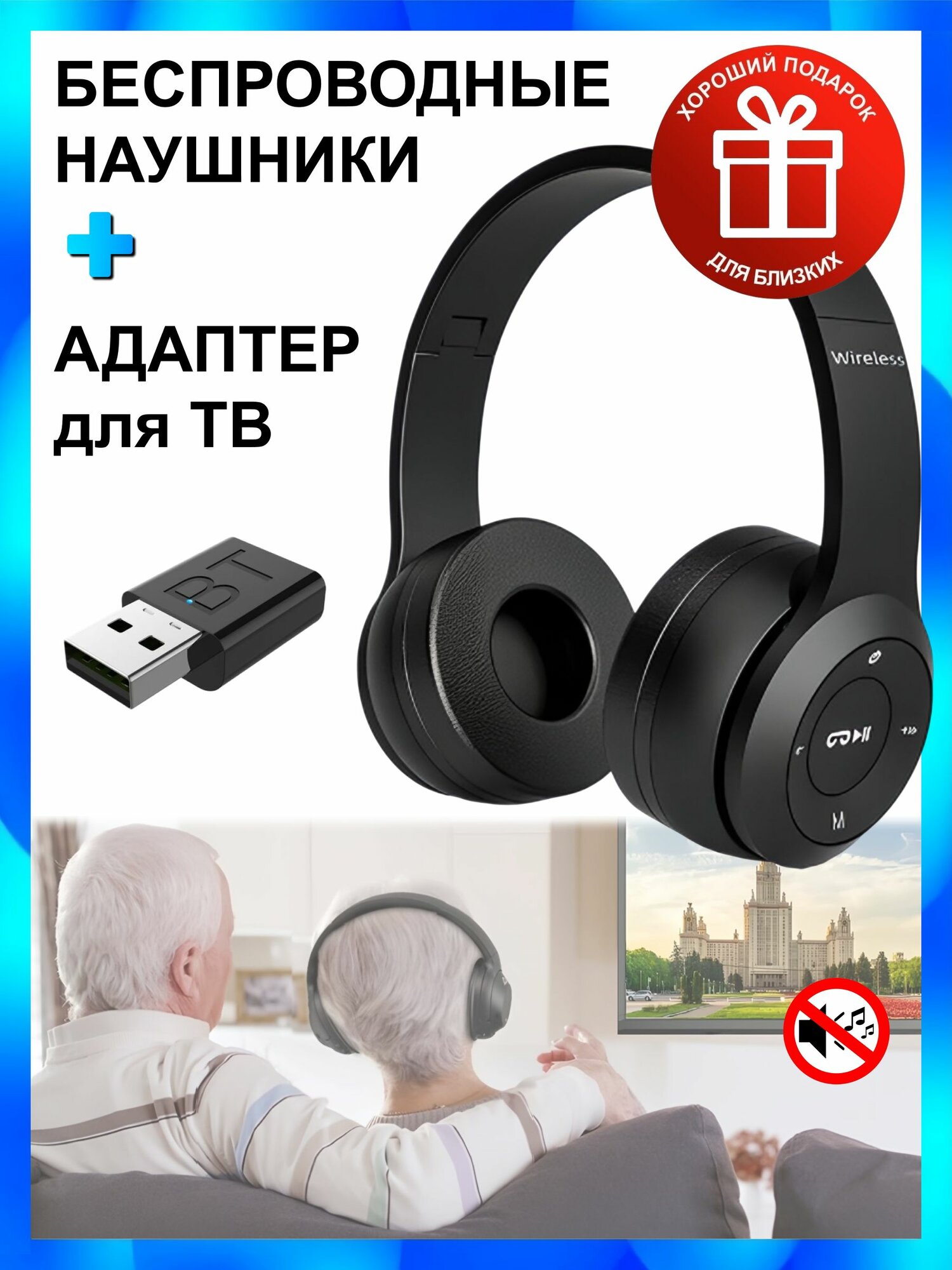 Беспроводные наушники для телевизора / ноутбука / компьютера, подключаются через Bluetooth адаптер