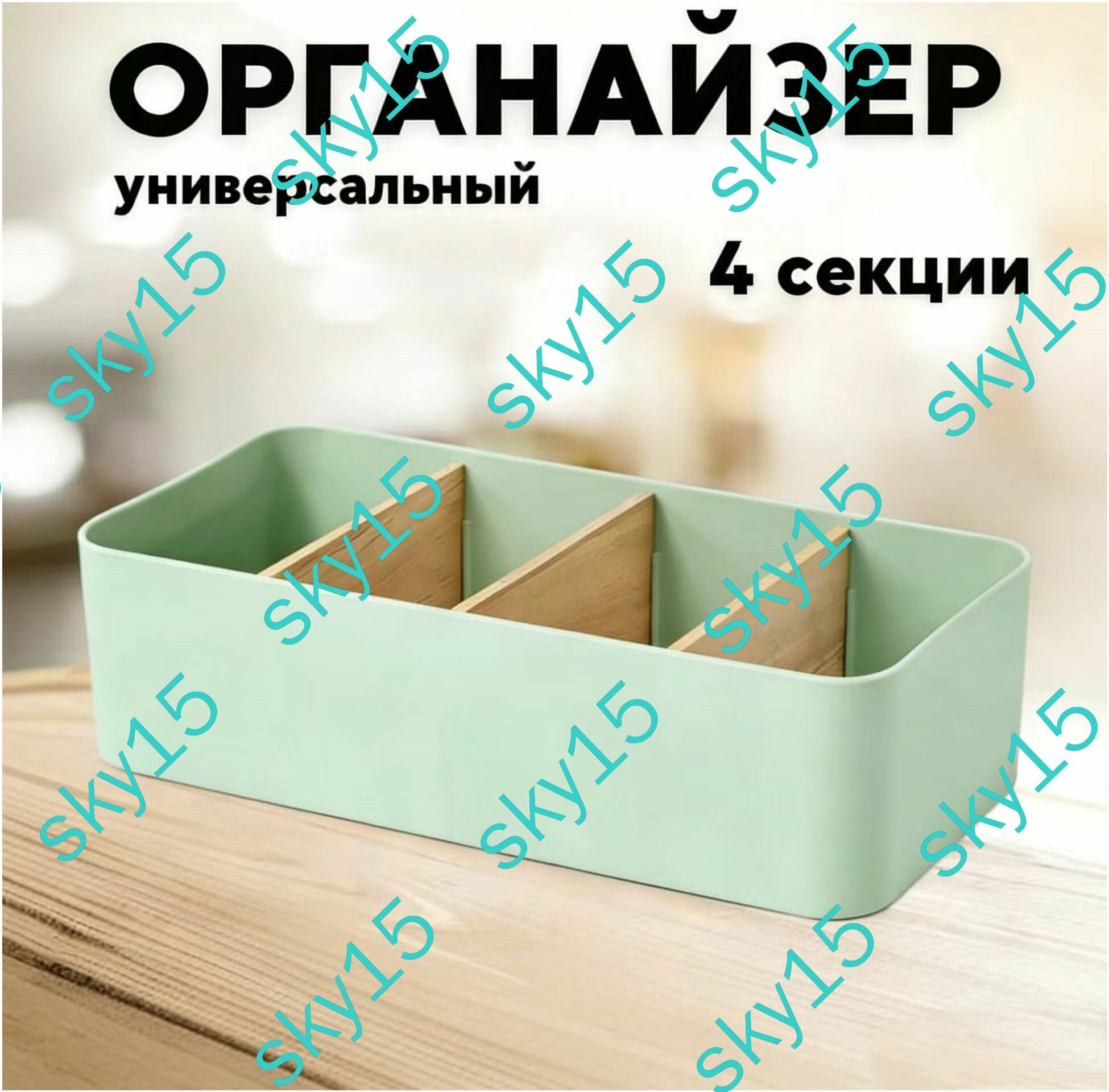 Органайзер для косметики и мелочей прямоугольный светло-зеленый пластик 4 отделения жесткое дно Z267