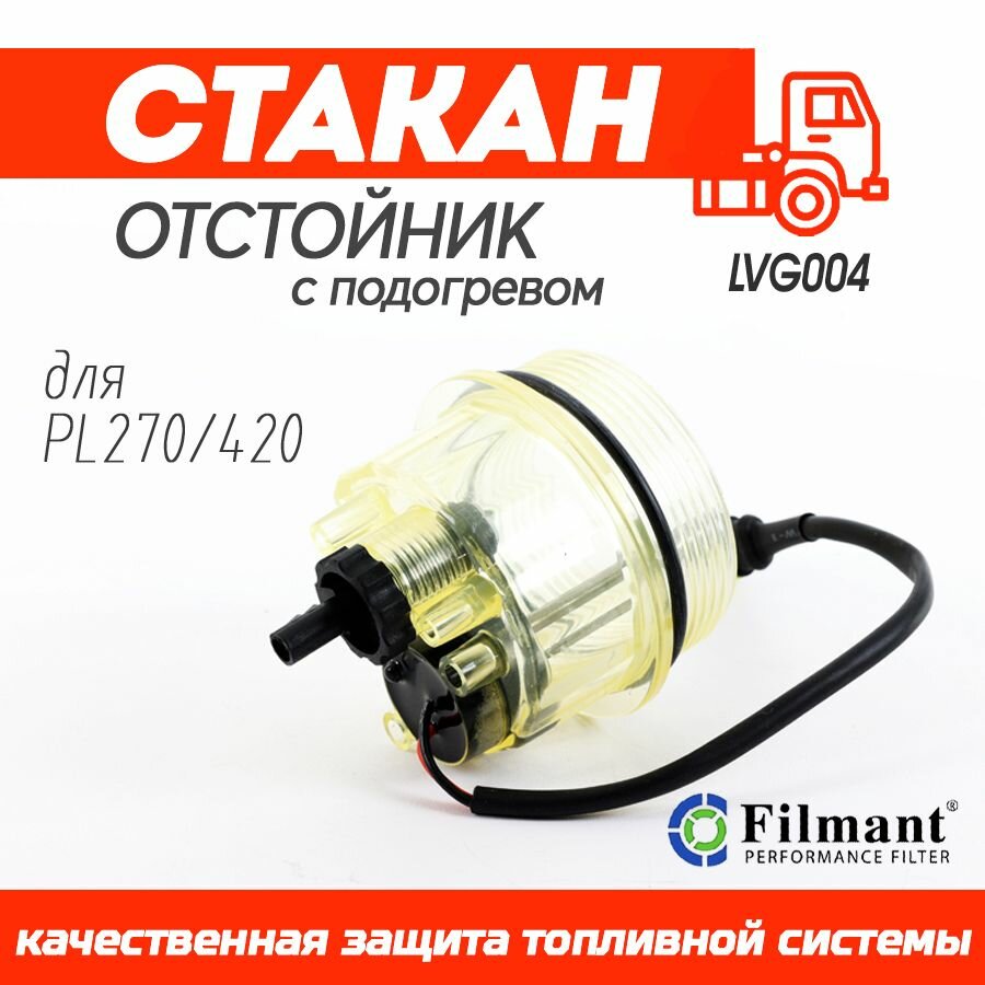 FILMANT стакан отстойник для PL 420 отстойник c подогревом