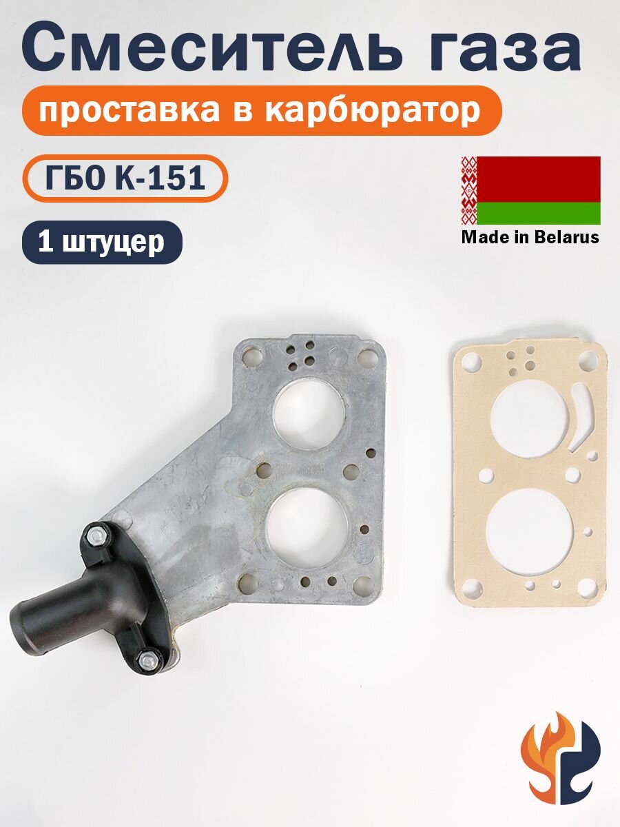 Смеситель газа / Проставка в карбюратор для ГАЗель, Волга, УАЗ (1 штуцер) НЗГА Белоруссия