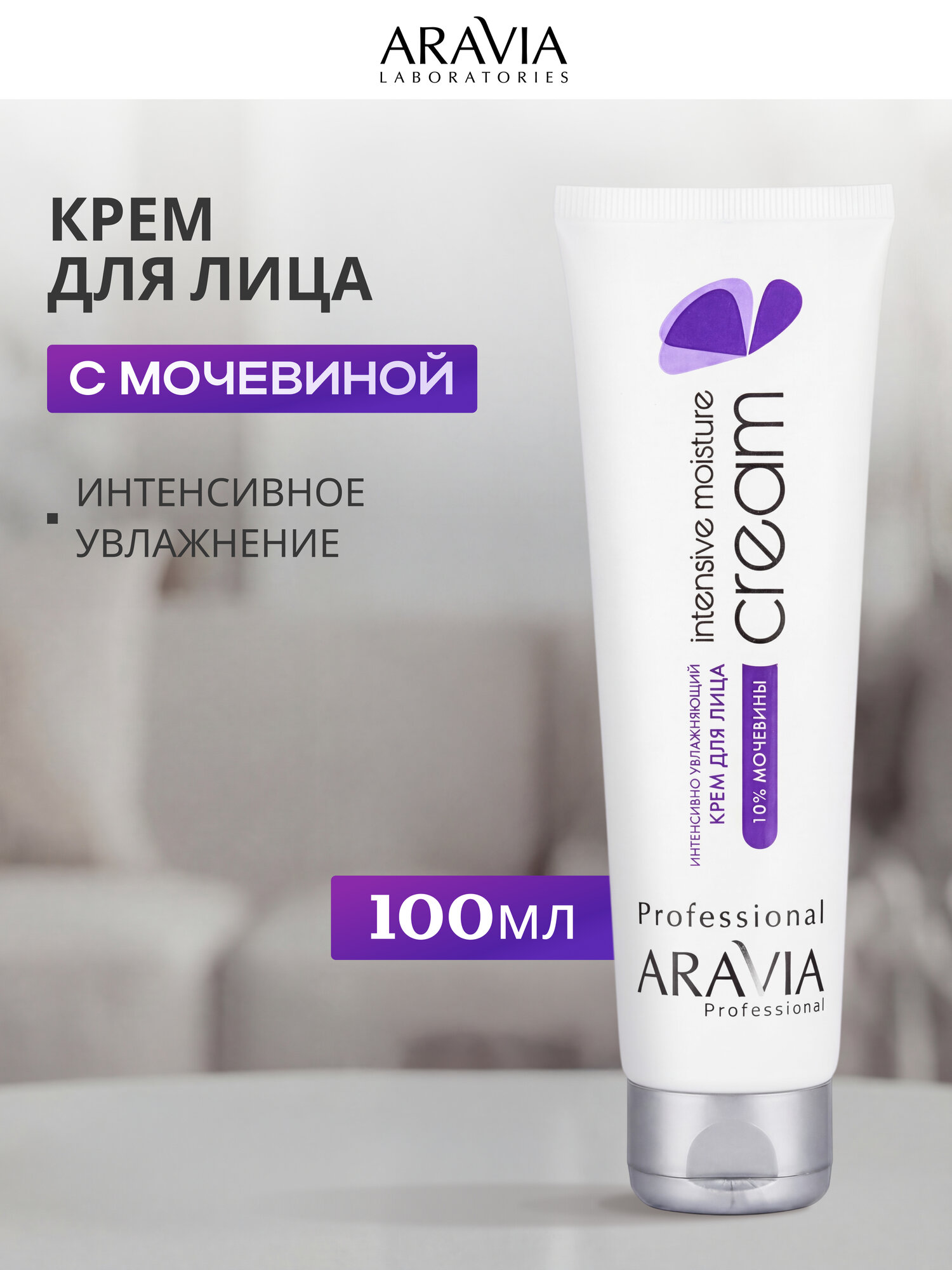 Крем для лица Аравия Intensive Moisture Cream интенсивно увлажняющий, с мочевиной, 100 мл
