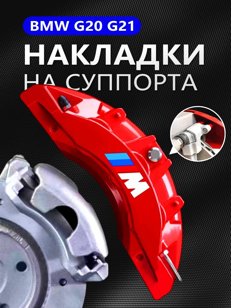 Накладки на суппорта для BMW 3 G20 G21 алюминиевые — красный, жёлтый, синий; винтовая фиксация, комплект крепежа