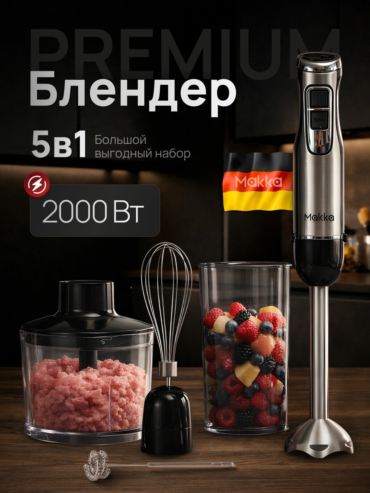 Блендер погружной мощный для смузи 5в1, TURBO режим, 2000 Вт