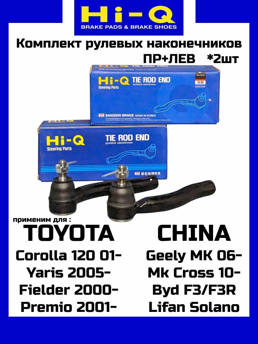 Рулевой наконечник SANGSIN BRAKE SEJT015+SEJT016 Комплект 2шт TOYOTA COROLLA YARIS PRIUS GEELY MK/CROSS OEM JTE2081 CE0731R C4057R CE0731L 3069501