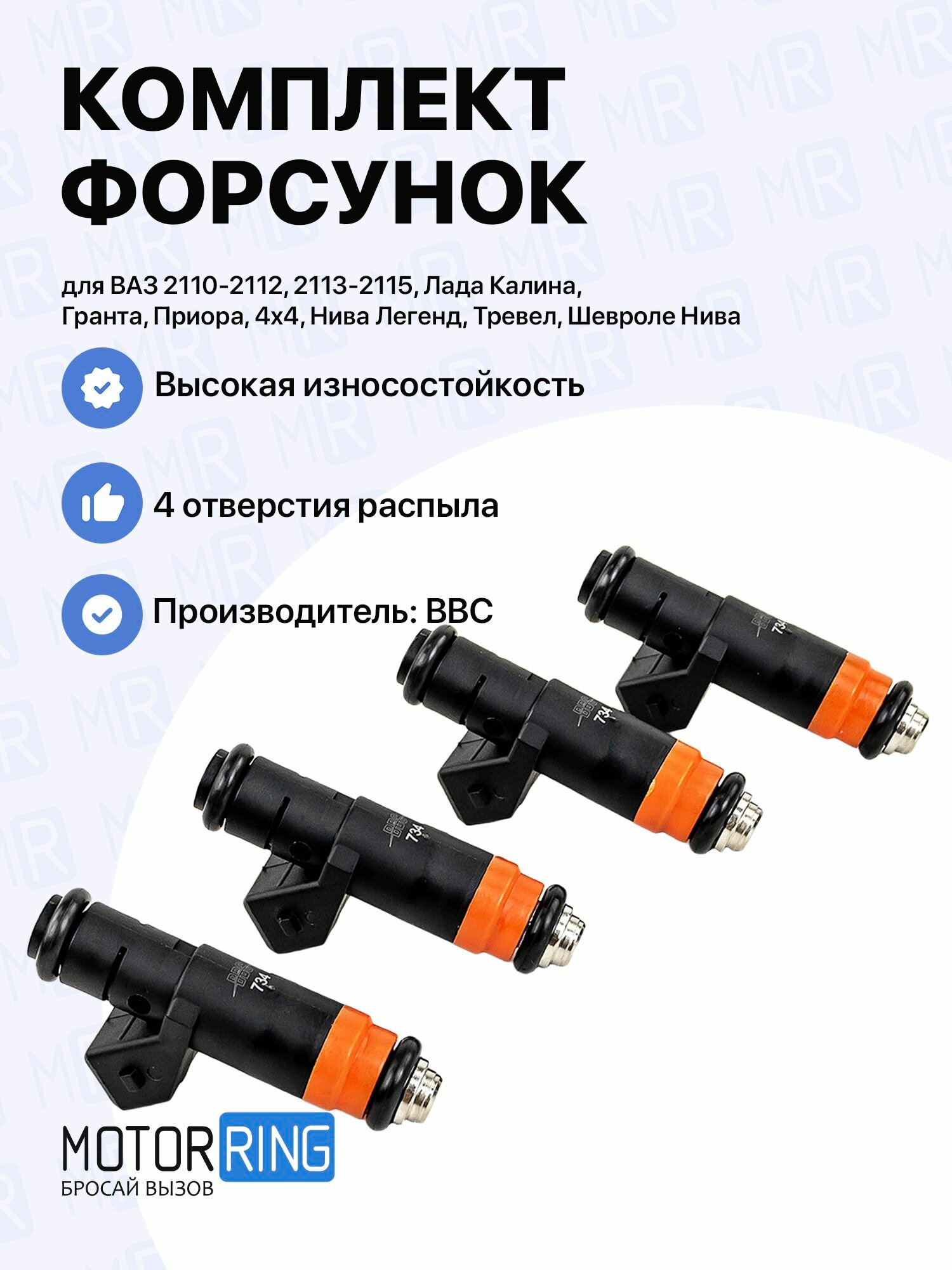 Форсунки BBC 734 под двигатели 21114, 11183, 21214, 2123 для 1.6л 8-клапанных ВАЗ 2110-2112, 2113-2115, Лада Калина, 4х4, Нива Легенд, Нива Тревел, Шевроле Нива
