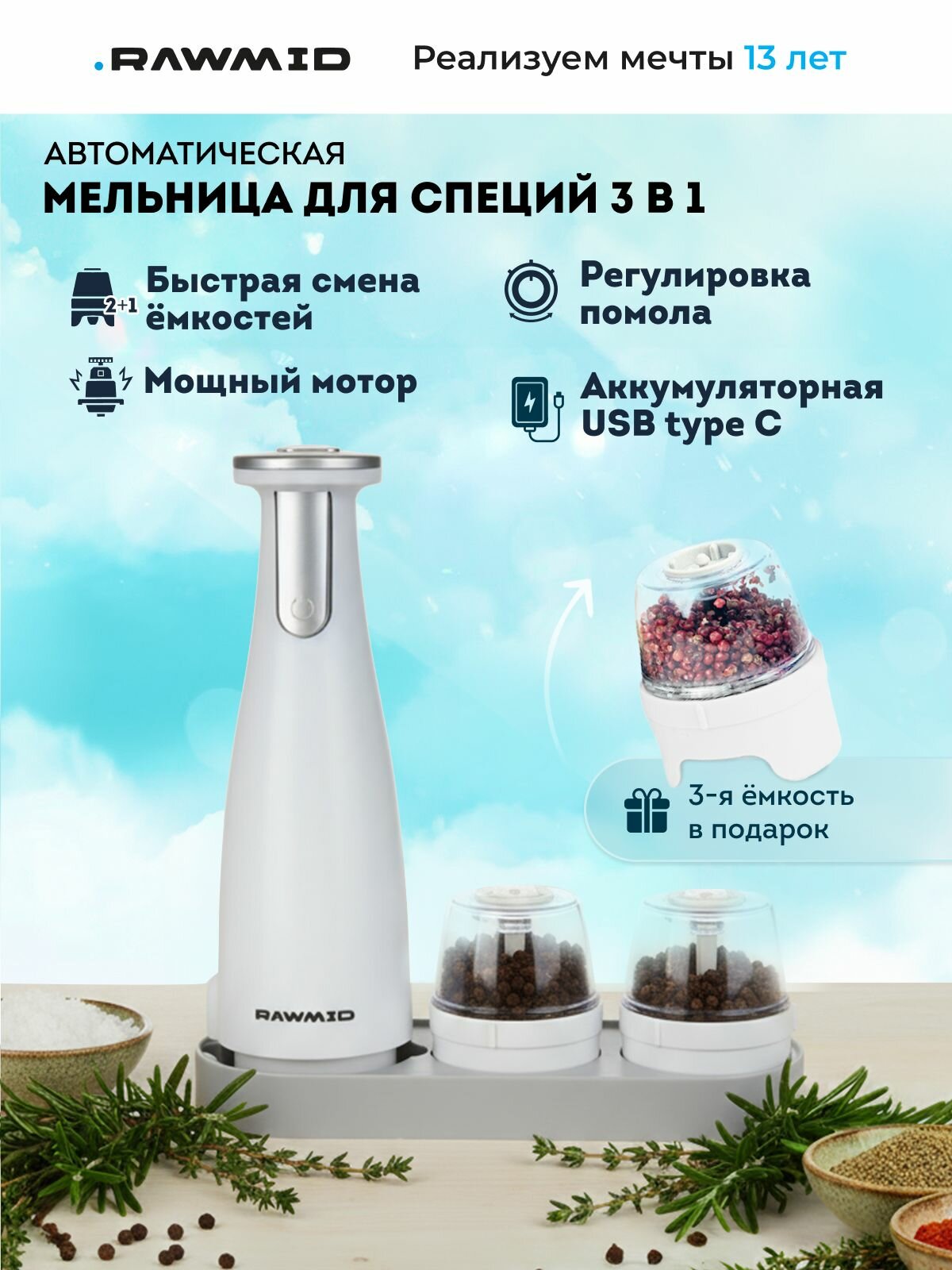 Мельница для специй электрическая с подсветкой RAWMID Modern RMG-01 / Электромельница для специй мощная 9000 об/мин, регулировка помола, 3 емкости в комплекте, белый